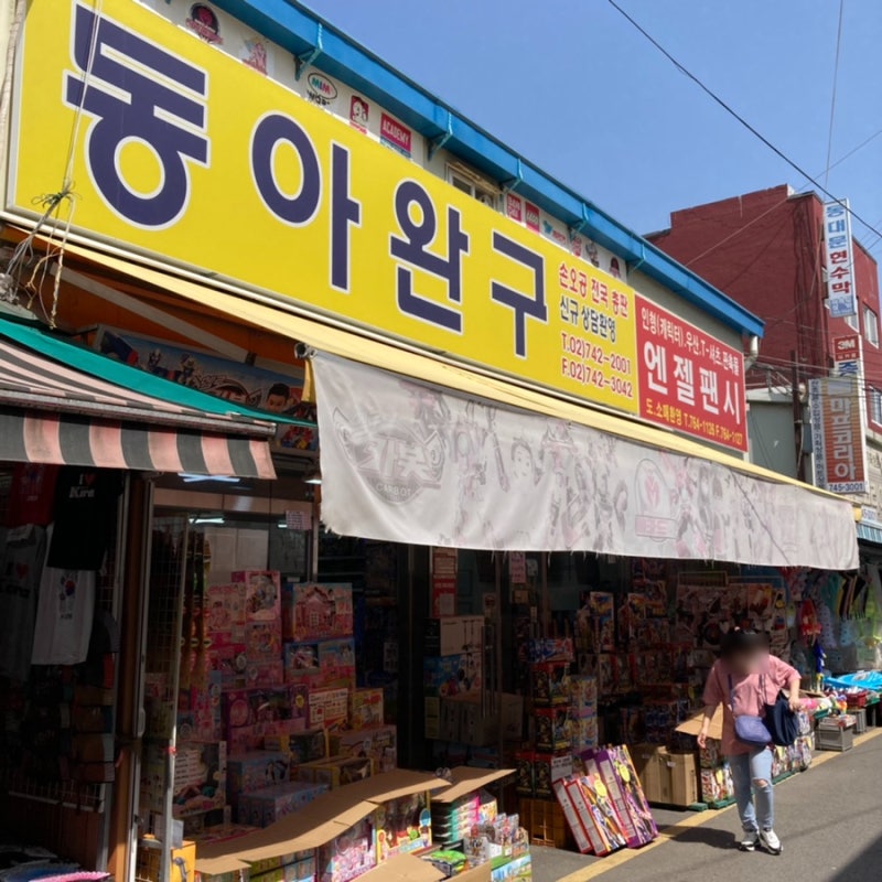 서울 아이와 가볼만한 동대문 창신동 완구거리 문구거리 총정리 네이버 블로그