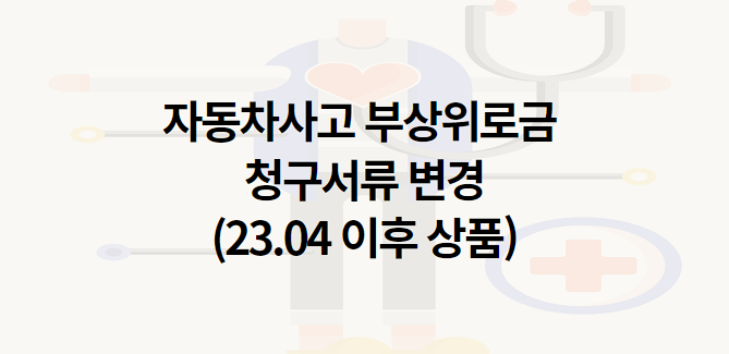 자동차사고 부상위로금 청구서류 변경2304 이후 상품 네이버 블로그