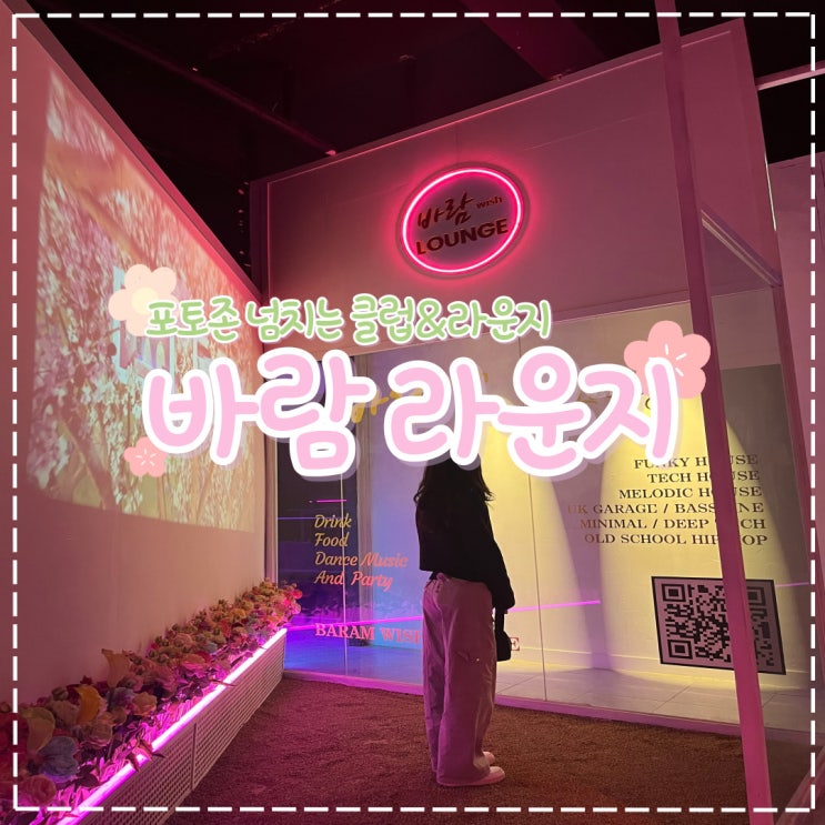 수원 인계동 분위기 좋고 놀거리 많은 라운지and클럽 바람라운지