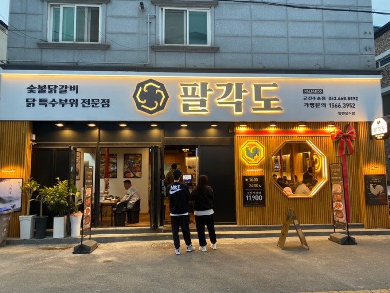 군산 수송동 고기 맛집 숯불 닭갈비 닭구이 맛집 팔각도 네이버 블로그