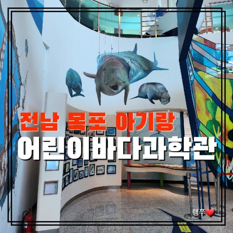 전남 목포 아기랑 갈만한 곳 어린이 바다 과학관 저렴하고 볼거리체험 많았던 곳 네이버 블로그