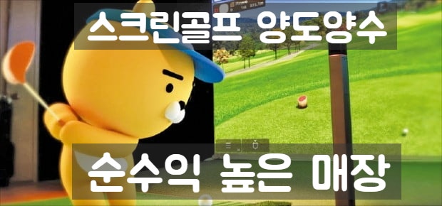 대전 스크린골프 매매 카카오프렌즈 스크린골프 양도양수매우 저렴한 월세와 관리비로 순수익 높은 매장 스크린골프 매매 네이버 블로그