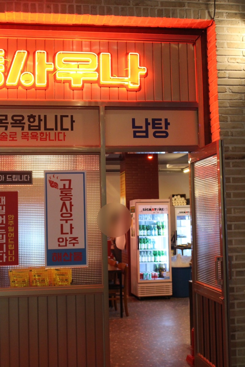 경기 화성 귀여운 컨셉과 통통한 고동 고동사우나 동탄호수공원맛집 네이버 블로그