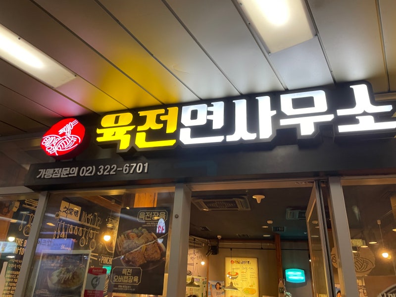 서울 합정 육전 면사무소 육전냉면의 육수와 생면이 맛있는 곳 식사와 낮술 모두 가능한 맛집 네이버 블로그