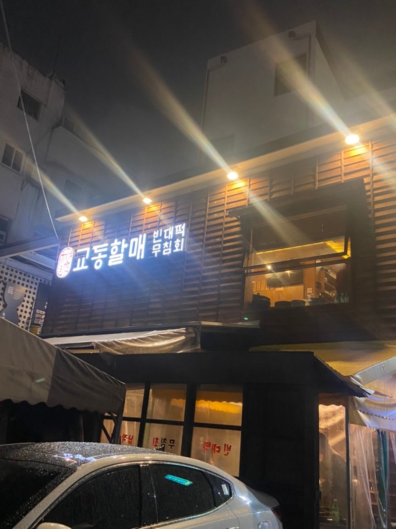 대구 종로 동성로 가성비 술집 막걸리 간단히 먹기좋은 야외포차 교동할매 빈대떡 네이버 블로그