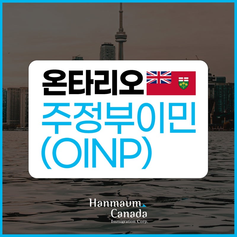 [캐나다🇨🇦 이민] 온타리오 주정부 이민 2023 | OINP 이 글로 총정리하세요! | 캐나다 영주권 자격요건, 영어점수 ...