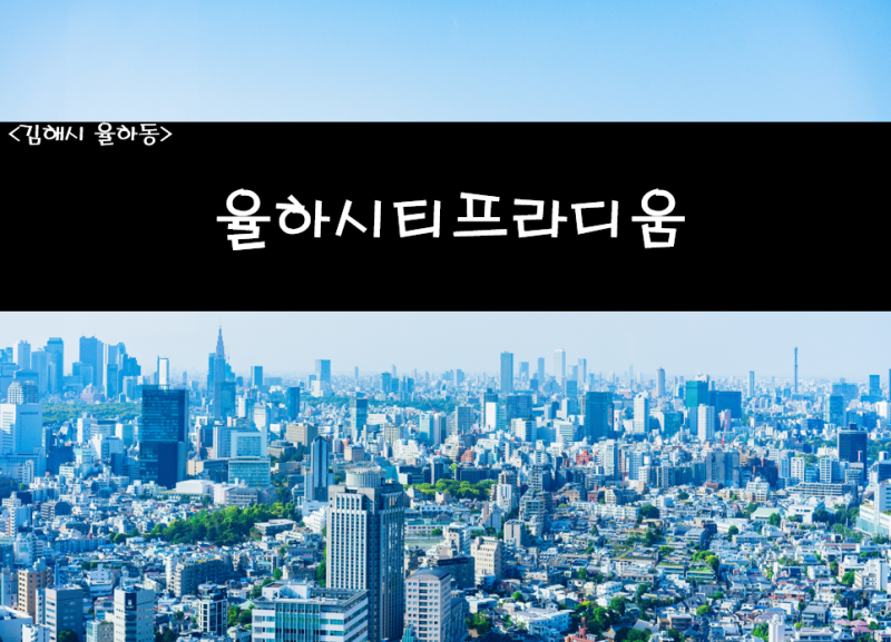 김해율하2지구 고품격 아파트 율하시티프라디움을 소개 합니다 네이버 블로그