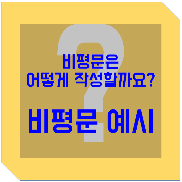 비평문 예시 책 영화 음악 쓰는법에 대해 알아보아요 네이버 블로그