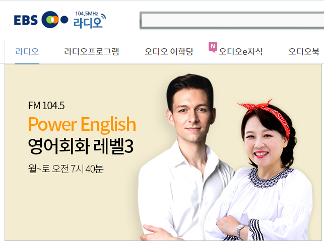 20년째 하고 있는 무료영어공부 방법 Ebs라디오 듣기 네이버 블로그
