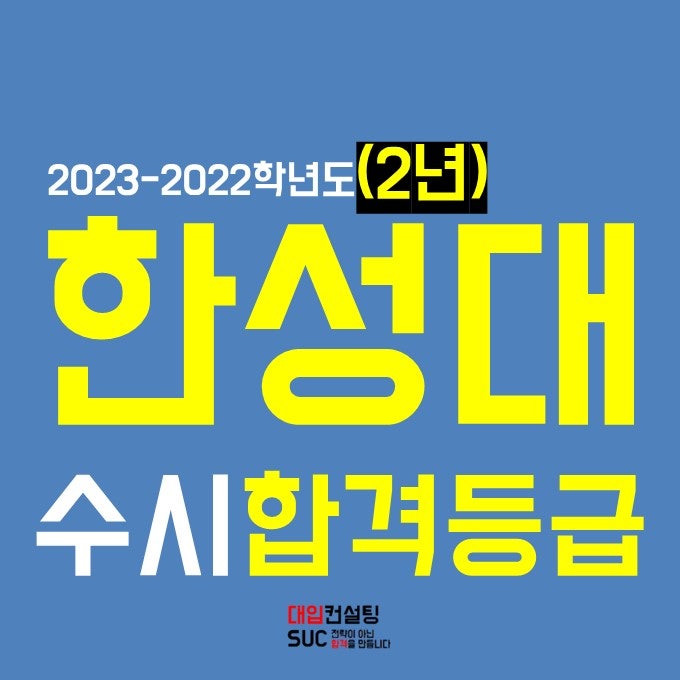 한성대 수시등급2023 내신등급 충원율예비번호 내신산출방식 네이버 블로그