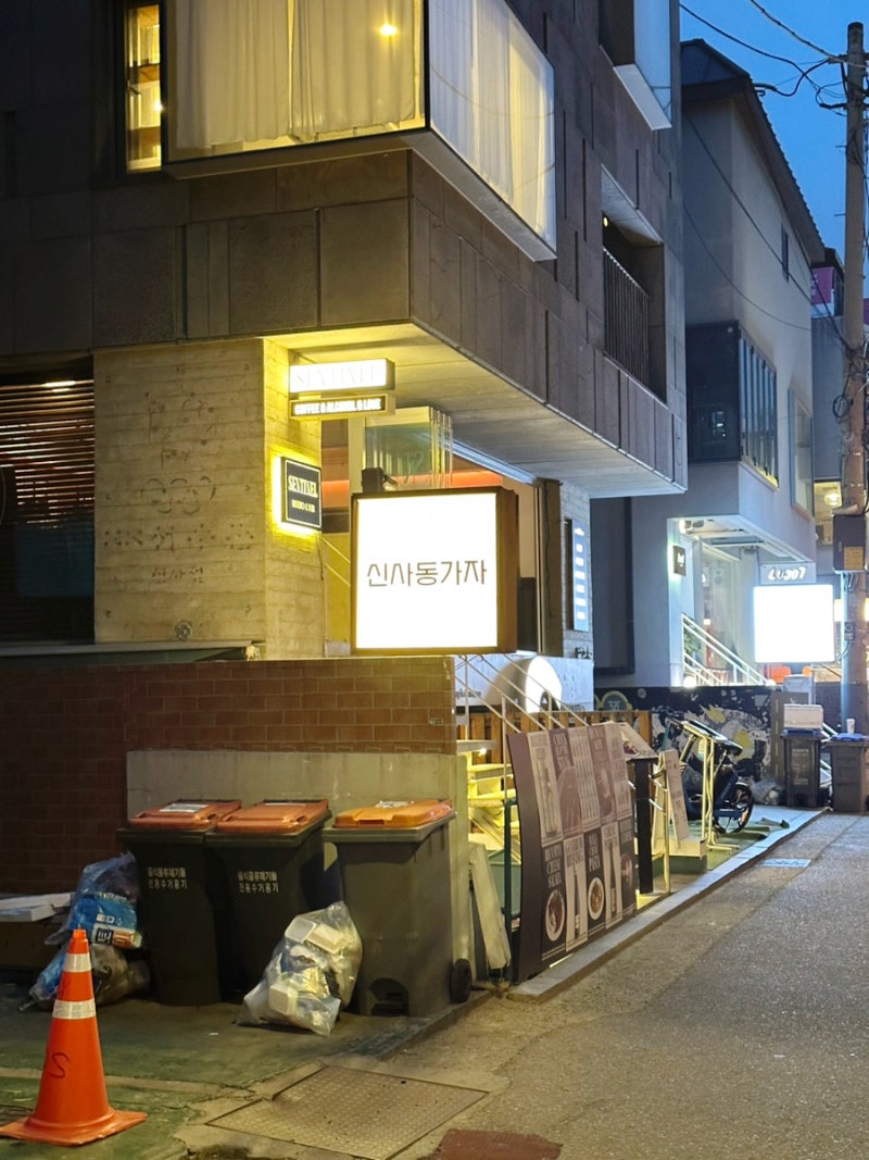 가로수길 고기집 신사동가자 분위기 좋은 삼겹살 맛집 네이버 블로그