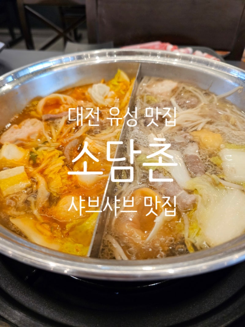대전 유성구 맛집 소담촌 대전 유성점샤브샤브 전문점 주차장 꿀 팁아이 놀이방 네이버 블로그