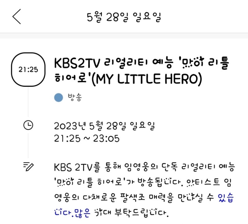 임영웅 최초 단독 리얼리티 '마이 리틀 히어로' KBS2 5월 28일 첫방 : 네이버 블로그