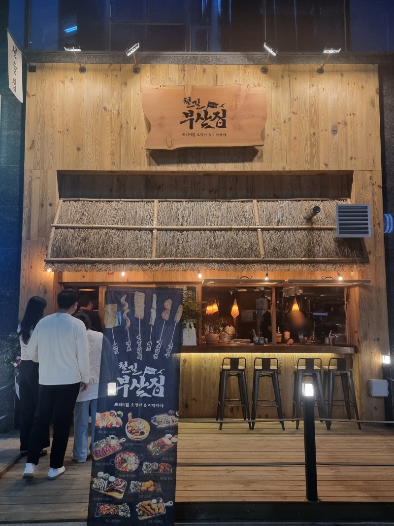전주 에코시티 맛집 분위기 좋고 맛있는 어묵을 맛볼 수 있는 술집 송천동 이자카야 철길부산집 네이버 블로그