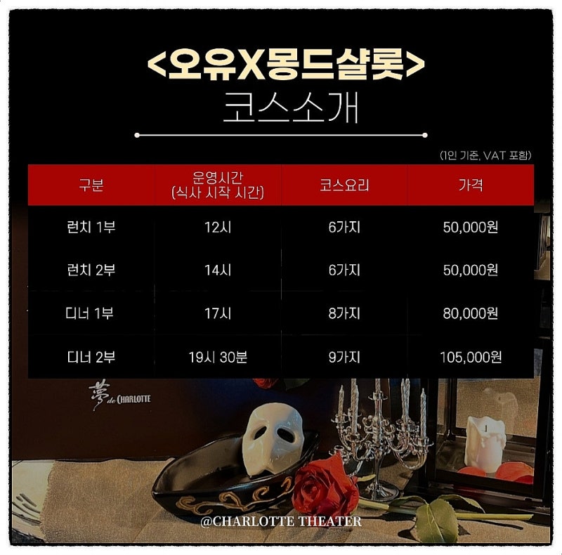 샤롯데씨어터 몽드샬롯 오페라의 유령 컨셉 오픈 예매 방법 가격 패키지 정보 네이버 블로그