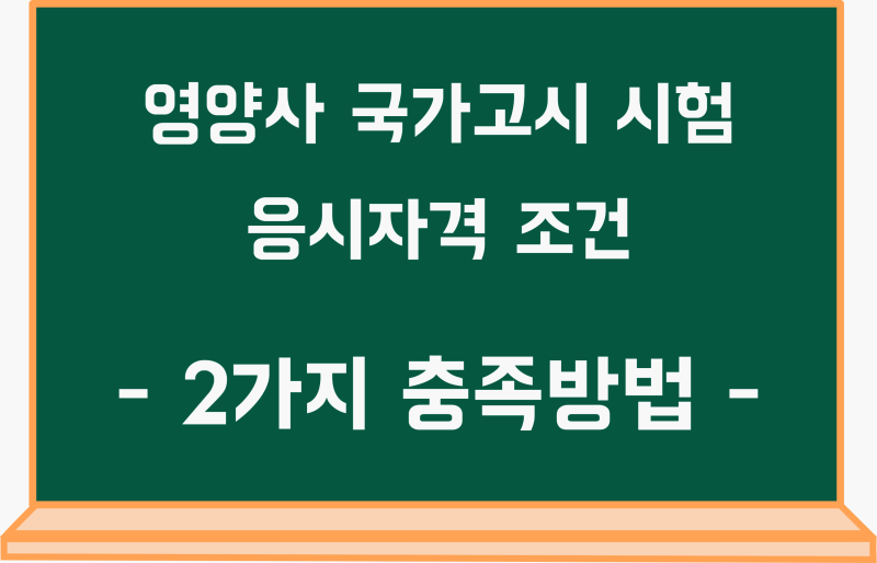 영양사 국가고시 시험 응시자격 조건 영양사 자격증 취득 식품영양학과 입학편입 네이버 블로그