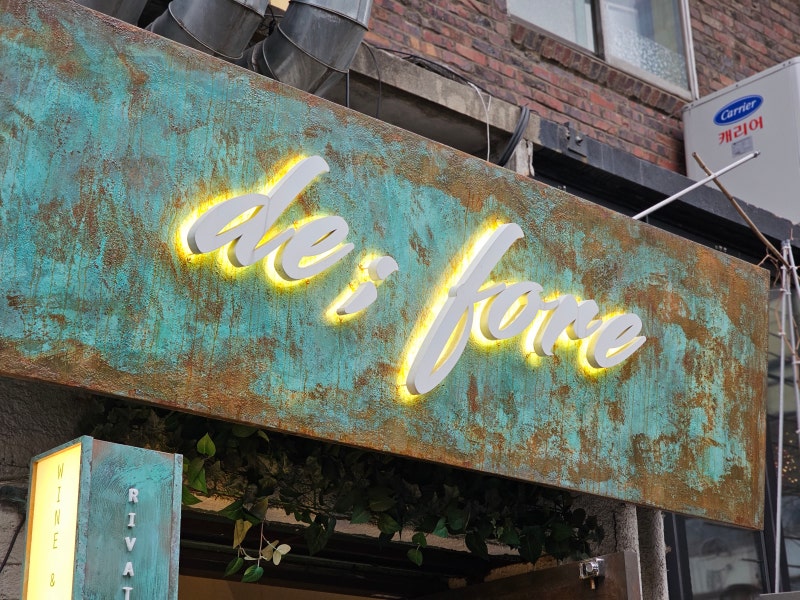 서울 용산역 맛집 I 숲속 와인바 드포레와인앤비스트로 네이버 블로그