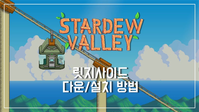 스타듀밸리 릿지사이드 한국어 모드까지 설치하는 방법 네이버 블로그