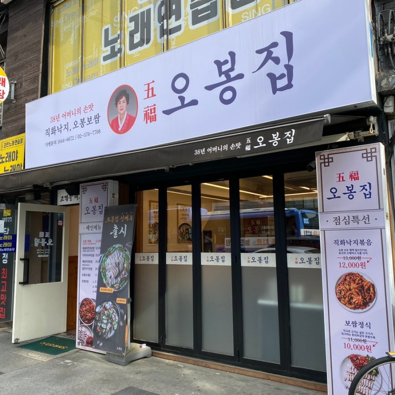 상봉역 맛집 오봉집 직화 낙지 볶음 보쌈 쟁반국수까지 한번에 오봉집 메뉴 추천 네이버 블로그