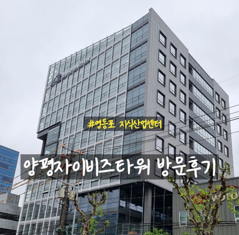 영등포 지식산업센터 양평자이비즈타워 방문 후기 층별 실제사진 지하주차장 2층 하늘정원 3층 휴게정원 네이버 블로그