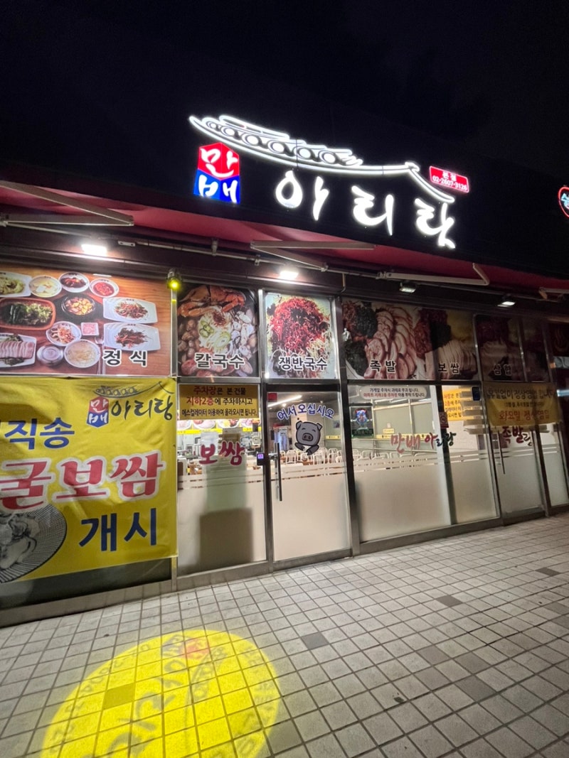 화곡동보쌈 화곡역족발 강서구회식 만배아리랑 본점 칼국수 쟁반국수 서비스 반반보쌈 후기 네이버 블로그