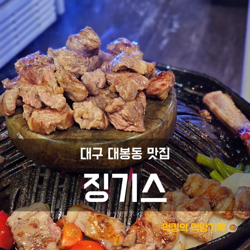 대구 대봉동 양고기 맛집 징기스 대봉점 화로구이 전문점 네이버 블로그