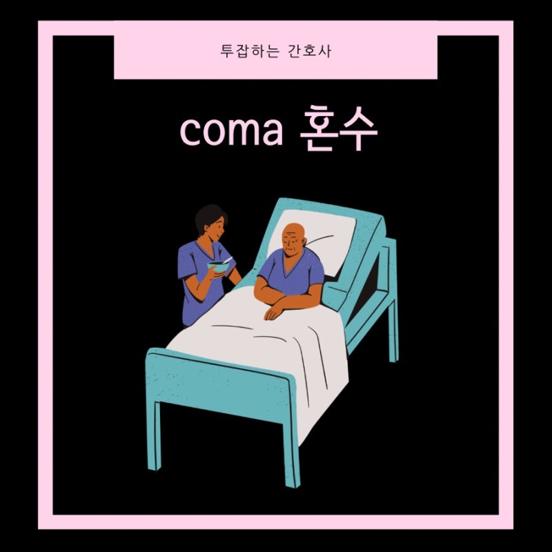 Stupor , semicoma , drowsy 의식상태 공부해봐요. ft, 의식상태 5단계 : 네이버 블로그