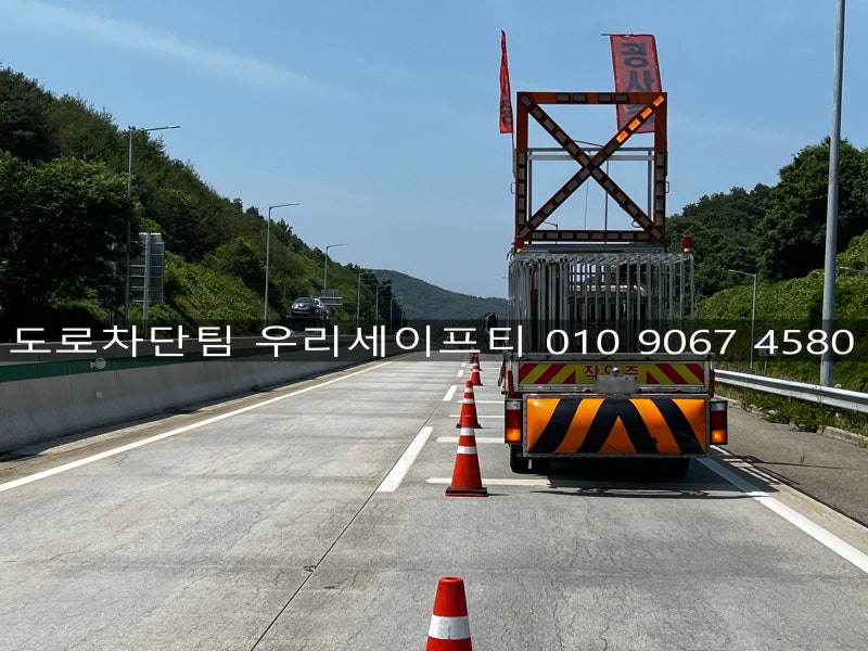 도로차단팀 중앙선 영주지사 도로차단작업 고속도로차단팀 도로차단팀 도로차단업체 도로차단지원 우리세이프티 네이버 블로그