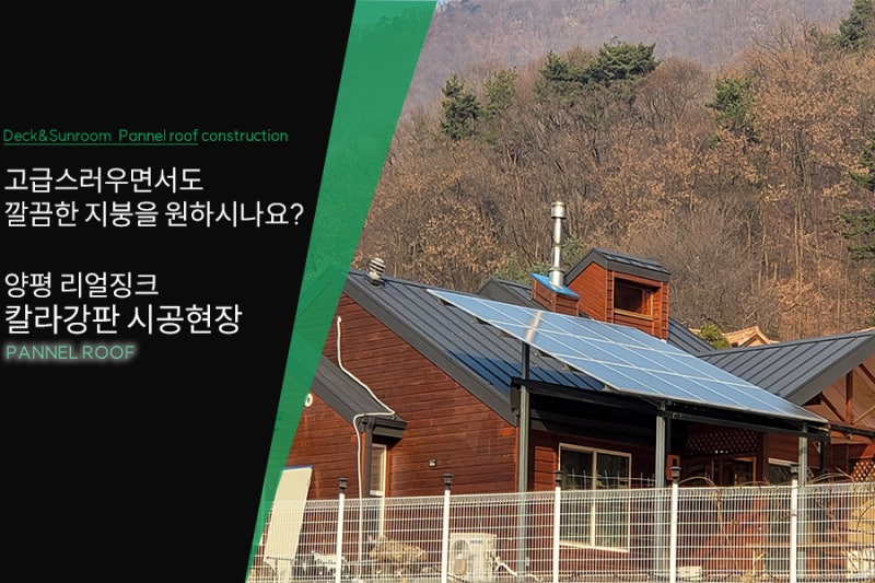 양평 리얼징크칼라강판 지붕 시공현장 네이버 블로그