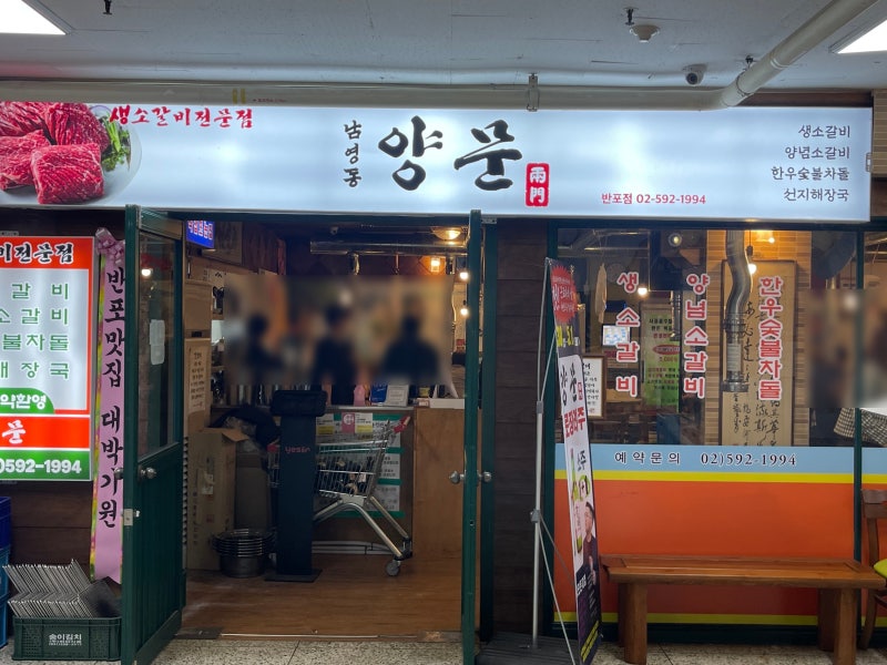 고속터미널역맛집 남영동양문 반포직영점 버터소고기 좋아 네이버 블로그