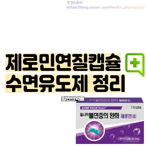 약국 수면유도제 가격 제로민연질캡슐 불면증 치료약 네이버 블로그