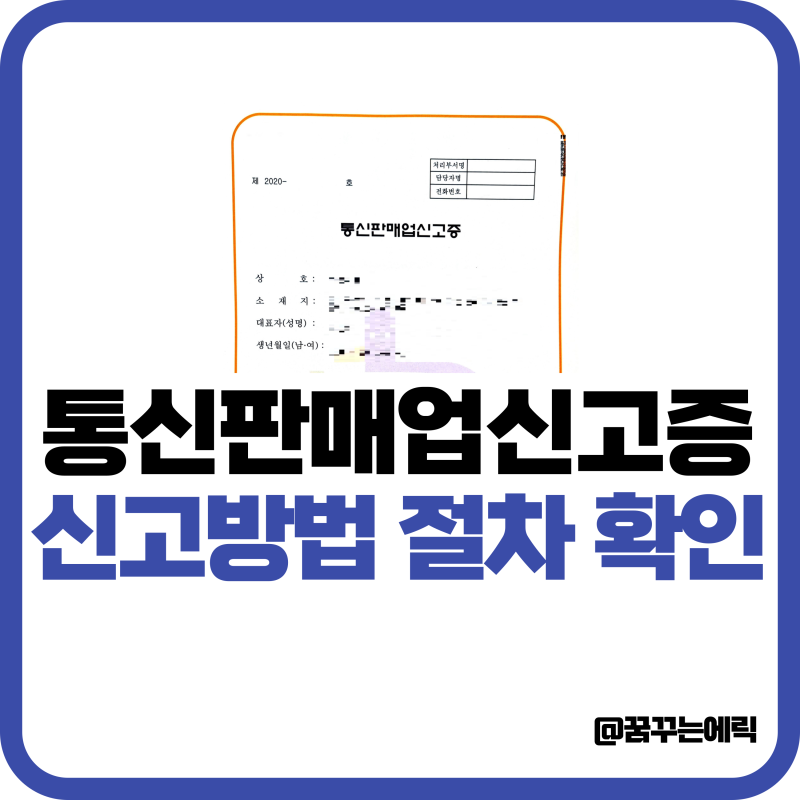 통신판매업 신고 방법 신고증 쿠팡 스마트스토어 구매안전서비스 네이버 블로그