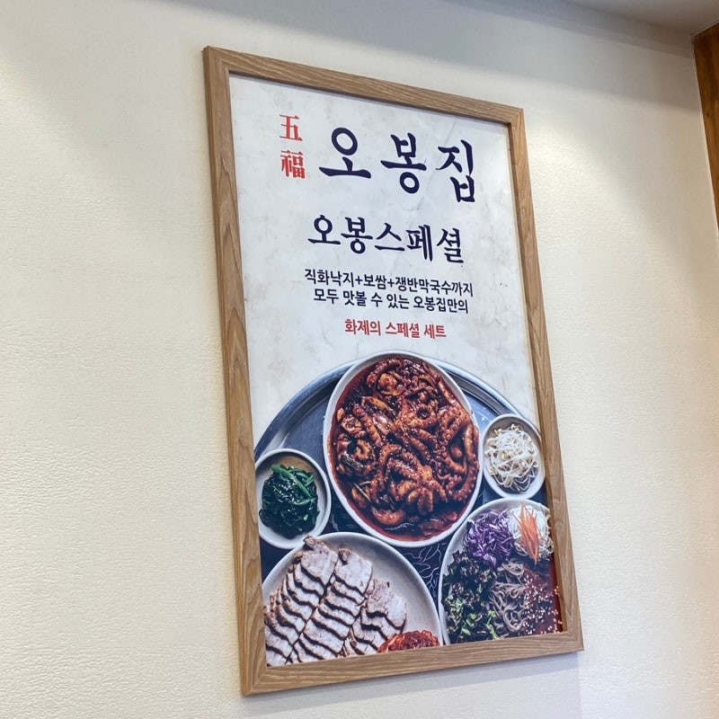 상봉역 맛집 오봉집 직화 낙지 볶음 보쌈 쟁반국수까지 한번에 오봉집 메뉴 추천 네이버 블로그