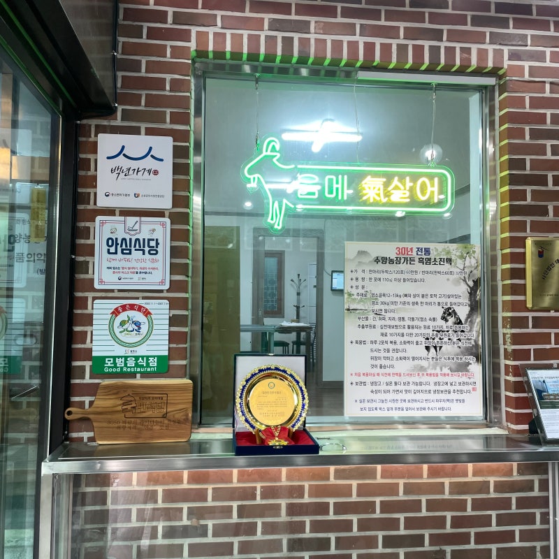 곤지암 맛집 몸보신에 좋은 흑염소 요리 전문 수양농장가든 흑염소전골 흑염소곱창 흑염소구이 네이버 블로그
