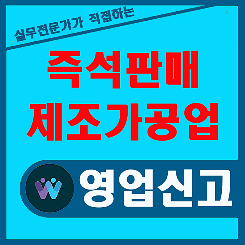즉석판매제조가공업 등록하는법 네이버 블로그