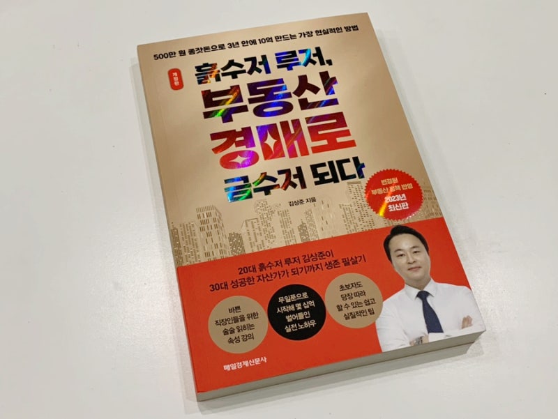 부동산경매 초보를 위한 부동산경매책 흙수저 루저 부동산 경매로 금수저되다 네이버 블로그