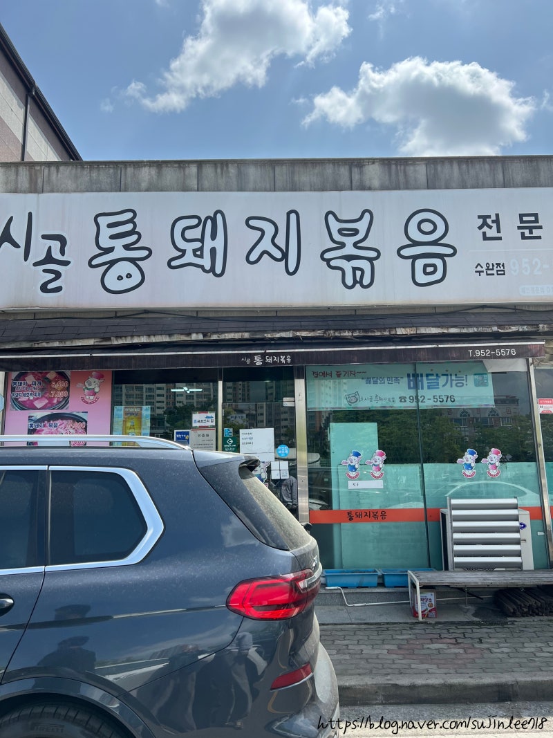 할머니 손맛의 진한 김치찌개가 생각난다면 수완 지구 시골통돼지볶음 네이버 블로그