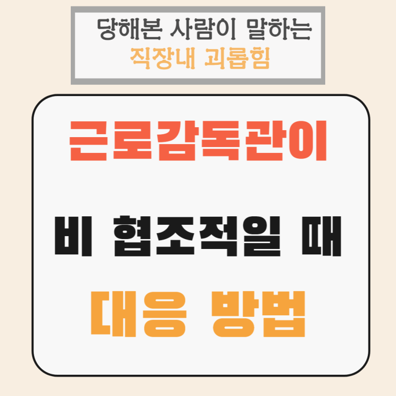 직장 내 괴롭힘 신고 후 근로감독관이 나 몰라라 할 때는 네이버 블로그