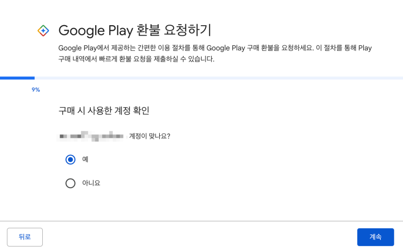 구글페이먼트 코리아 유한회사 결제 취소 및 환불 하는법 네이버 블로그