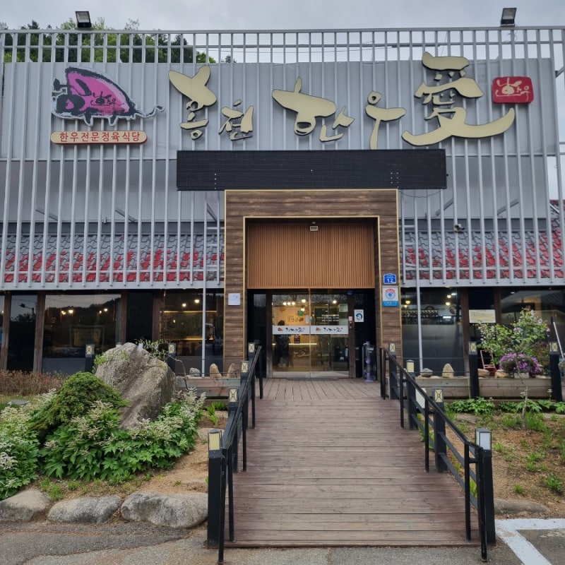 홍천 한우정육식당 한우애 등심 맛집 추천 네이버 블로그