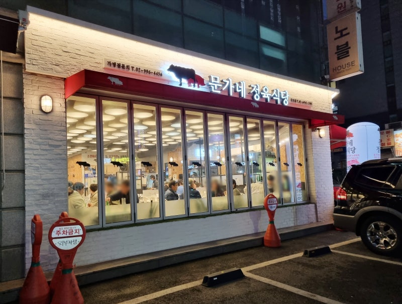 군자역 맛집 문가네정육식당 소한마리 클리어 군자 고기집 네이버 블로그