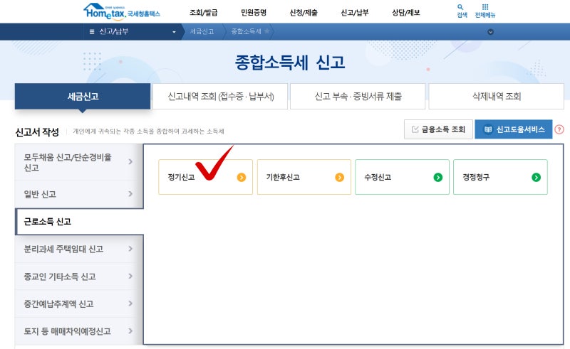 근로소득자 종합소득세 홈택스 신고방법5월 연말정산 누락 종소세 환급 복수근로소득 T유형 네이버 블로그
