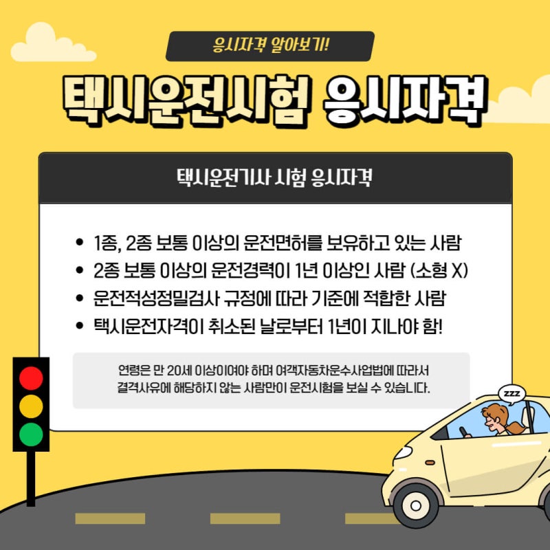 택시운전자격시험 택시자격증시험 응시자격 기준과 자격증 취득 방법은 개인택시시험과목절차자격증등록 네이버 블로그