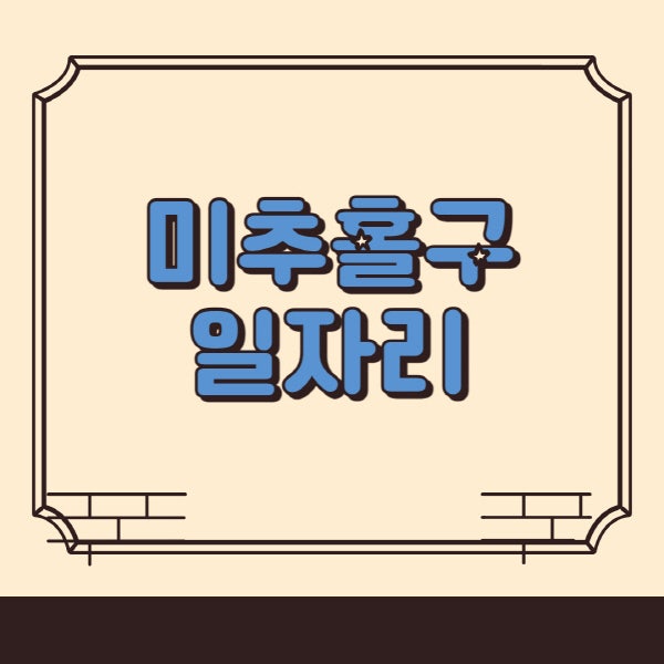 미추홀구청 일자리 홈페이지 구인구직 안내 공공근로 지원센터 알바몬 네이버 블로그