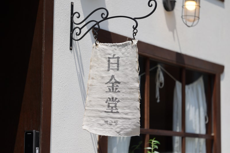 안산카페 추천 수플레 케이크가 맛있는 백금당 네이버 블로그