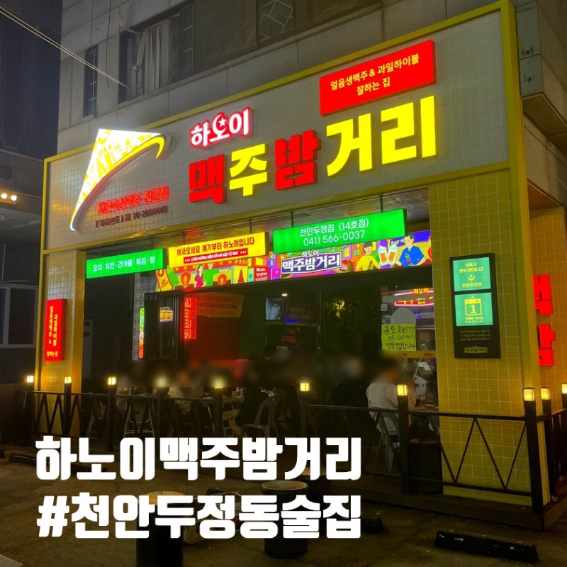 천안 두정동 맛집 하노이 맥주밤거리 과일 하이볼 맛집 두정동 술집 추천 네이버 블로그