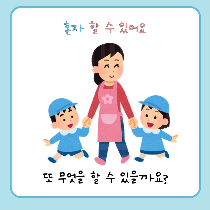 나와 가족 이야기나누기 혼자 할 수 있어요혼자 할 수 있는 것을 알아보아요어린이집 활동추천유치원 활동추천혼자 할 수