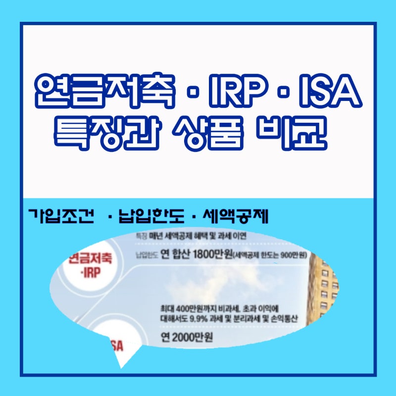 연금저축· IRP · ISA 특징 비교(납입한도·세액공제..) : 네이버 블로그