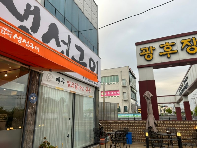 광주 수완지구생선구이 맛집 수완화덕생선구이 갈치조림도 맛있어요 네이버 블로그