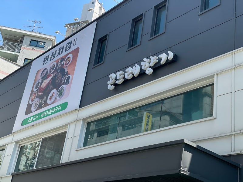 수원맛집 인계동밥집 곤드레향기동수원점 인계동한정식 네이버 블로그